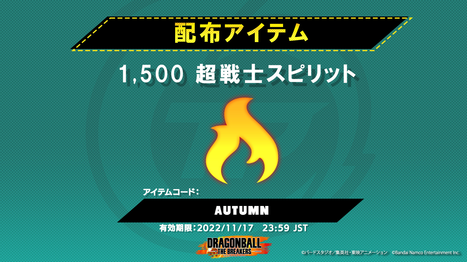【DBTB】現在公開中の「アイテムコード」まとめ【ドラゴンボール ザ ブレイカーズ】 | ここれ家