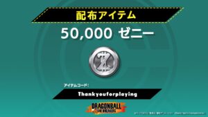 【DBTB】現在公開中の「アイテムコード」まとめ【ドラゴンボール ザ ブレイカーズ】 | ここれ家