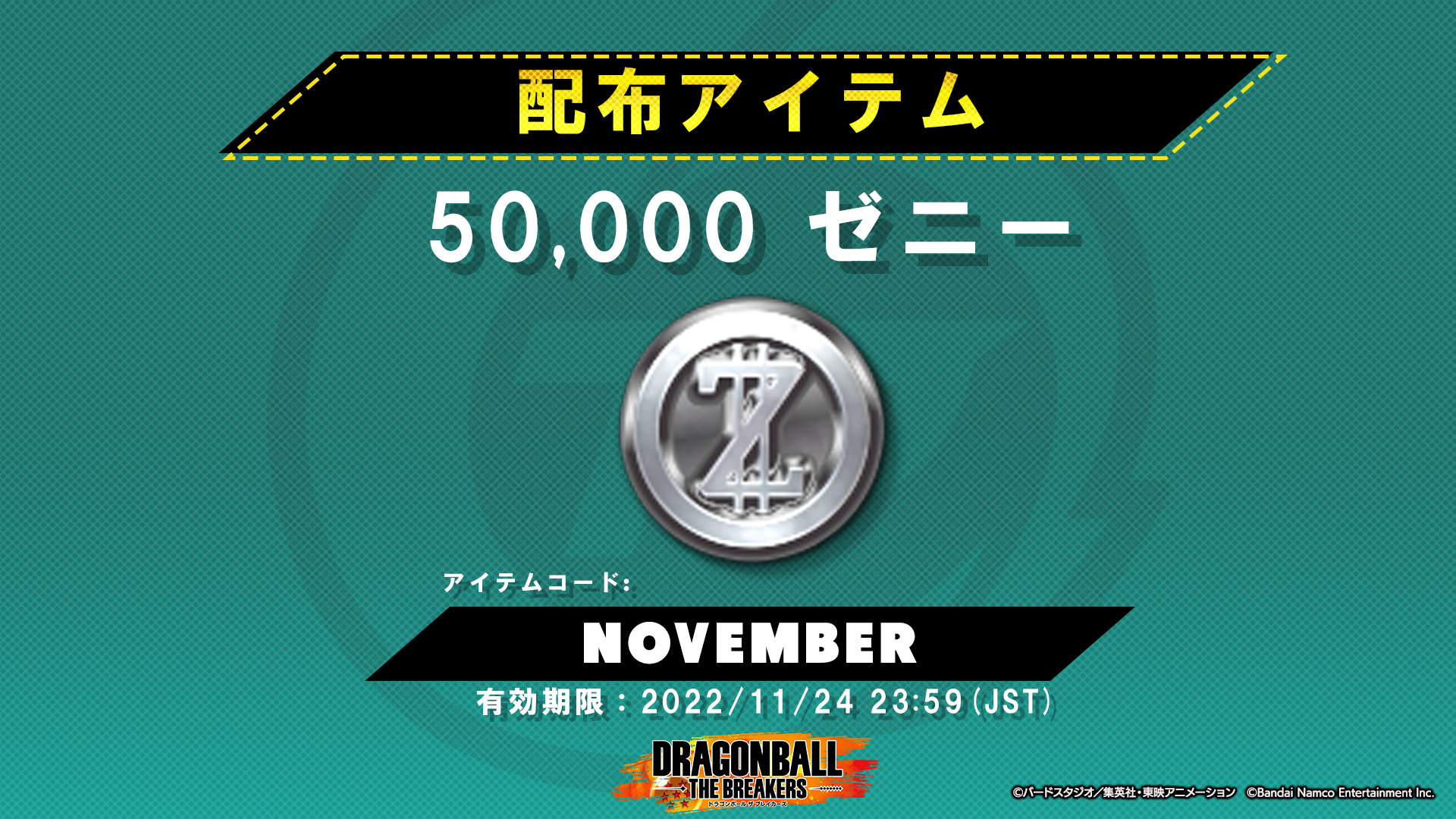 【DBTB】現在公開中の「アイテムコード」まとめ【ドラゴンボール ザ ブレイカーズ】 | ここれ家
