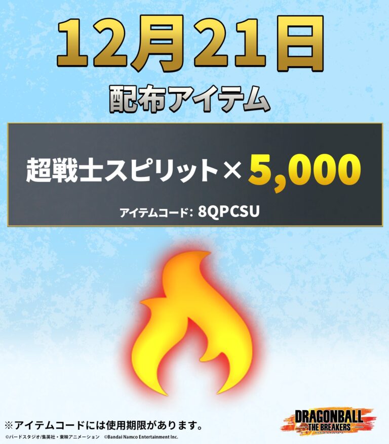 【DBTB】現在公開中の「アイテムコード」まとめ【ドラゴンボール ザ ブレイカーズ】 | ここれ家