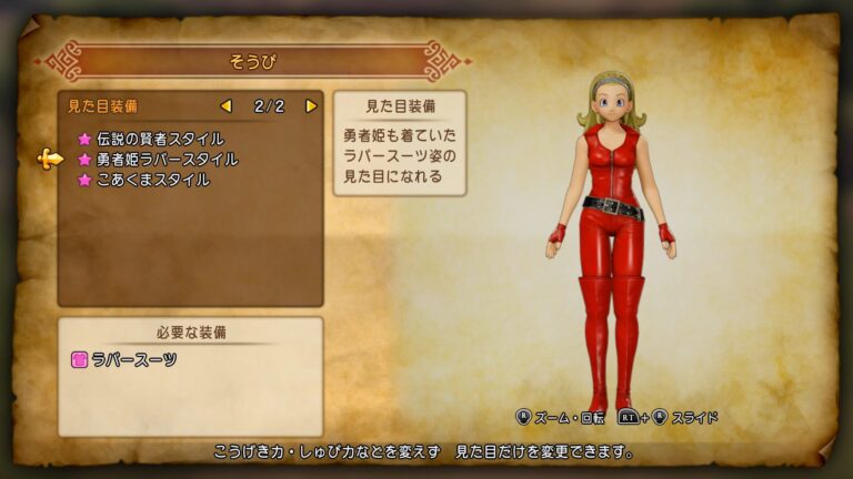 【DQ11S】「おしゃれ装備（見た目装備）」の主な入手方法【ドラゴンクエスト11 過ぎ去りし時を求めて S】 | ここれ家